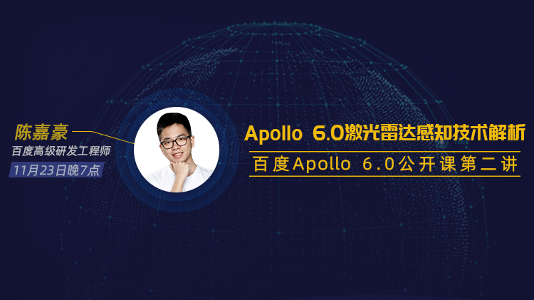 百度高级研发工程师陈嘉豪：Apollo 6.0激光雷达感知技术解析直播-科技直播-百度直播
