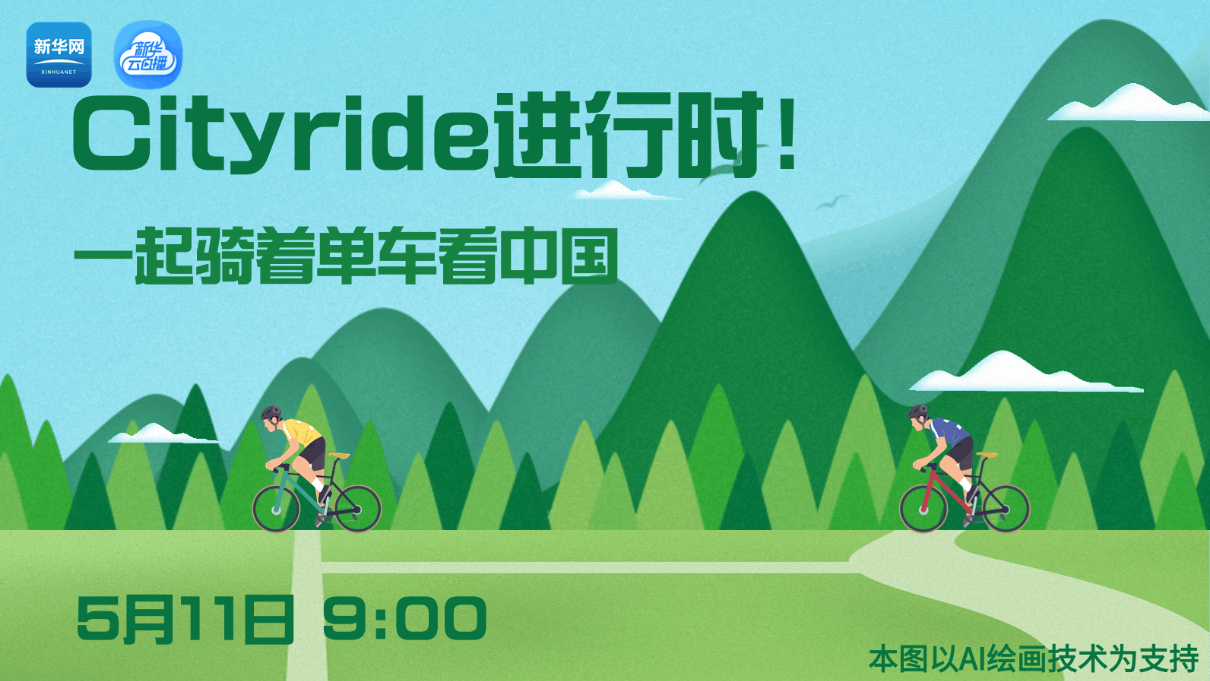 Cityride进行时！一起骑着单车看中国直播-旅游直播-百度直播