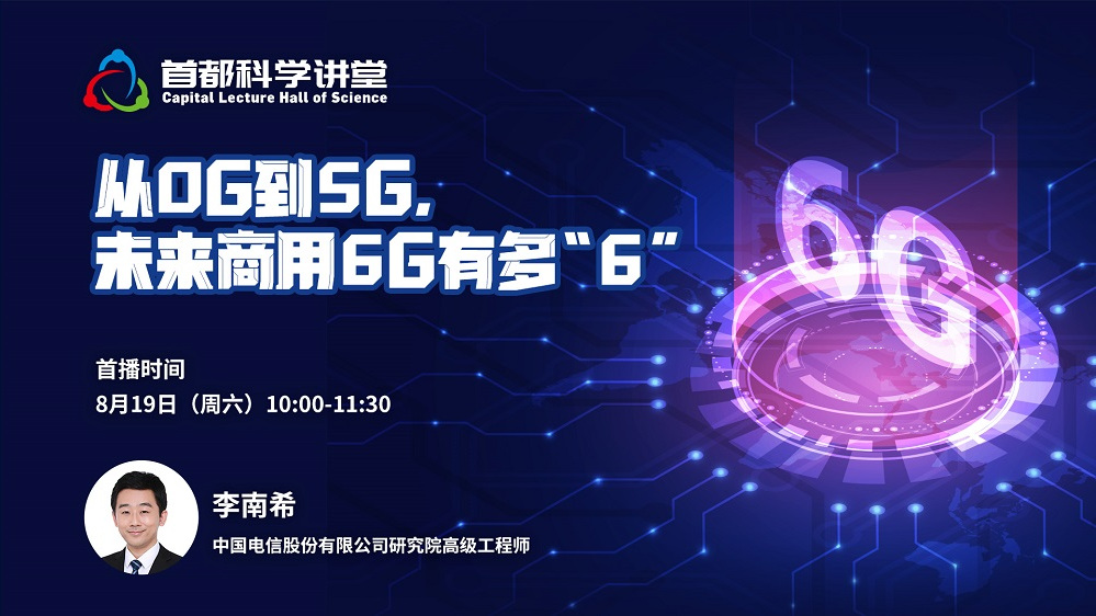首都科学讲堂 | 从0G到5G，未来商用6G有多“6”直播-科技直播-百度直播