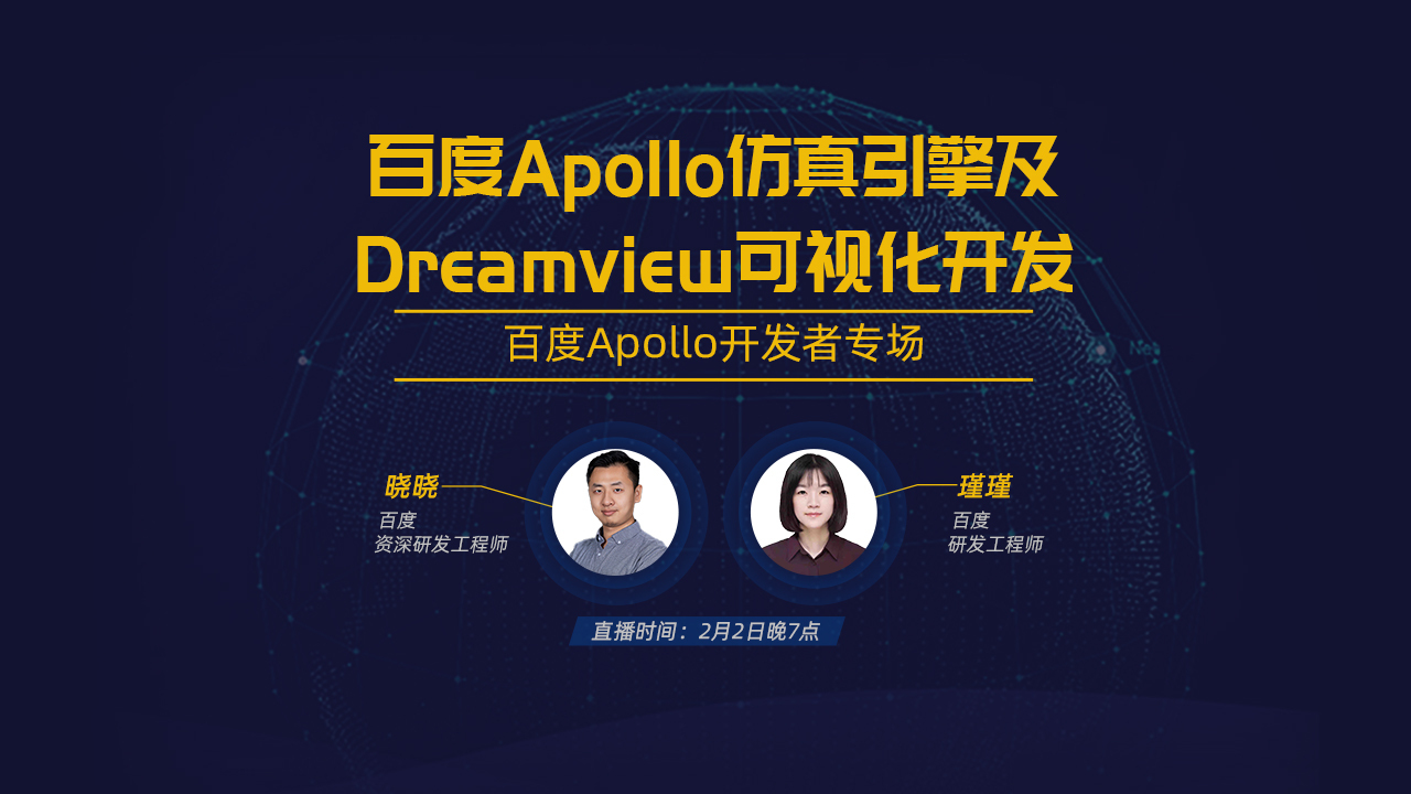 百度Apollo仿真引擎及Dreamview可视化开发直播-科技直播-百度直播