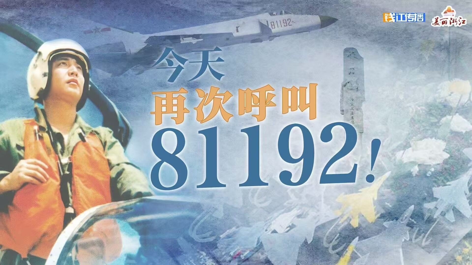今天再次呼叫81192！直播-时事直播-百度直播