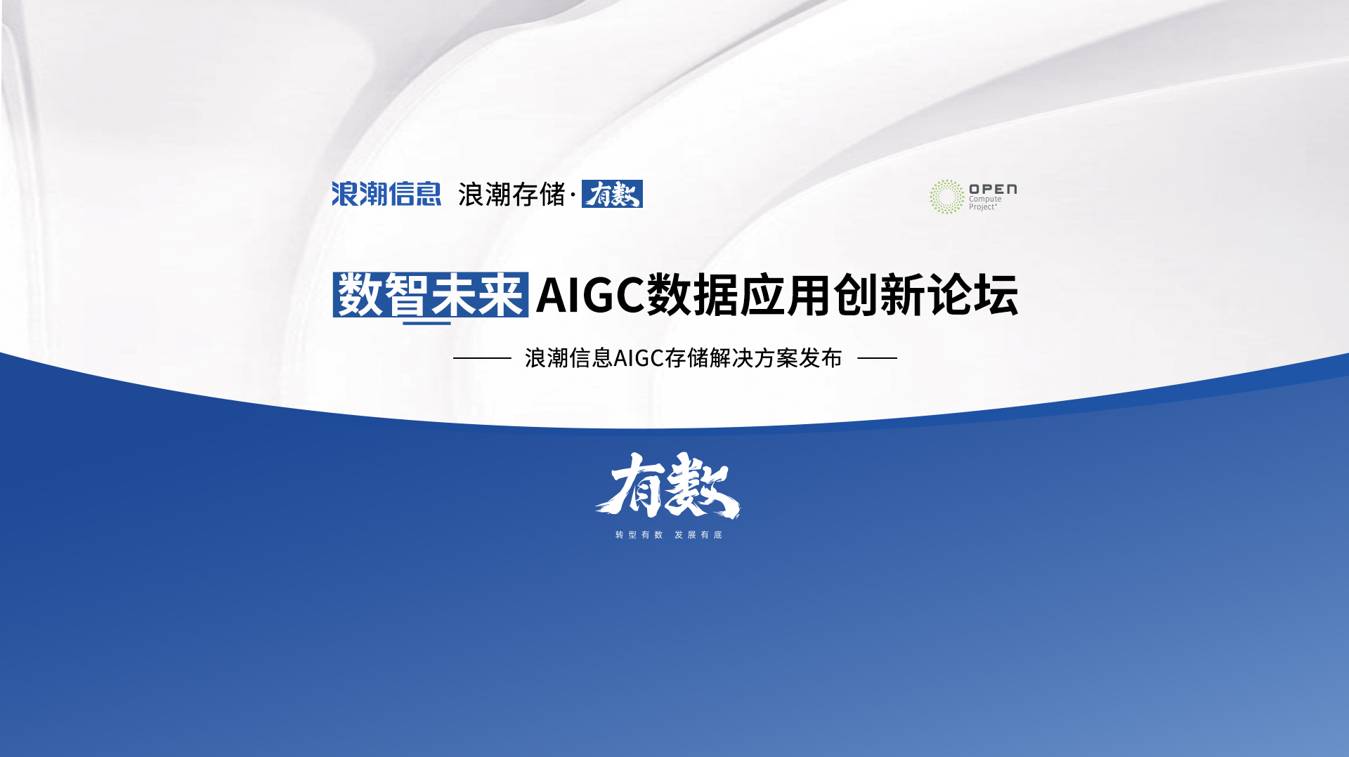 AIGC数据应用创新论坛，聚焦面向AIGC应用的数据存储方案探索直播-科技直播-百度直播