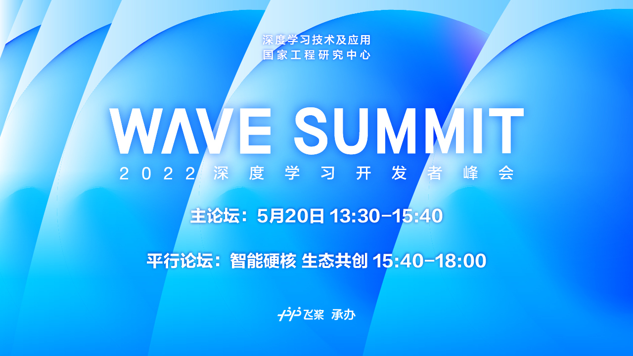 WAVE SUMMIT 2022深度学习开发者峰会直播-科技直播-百度直播