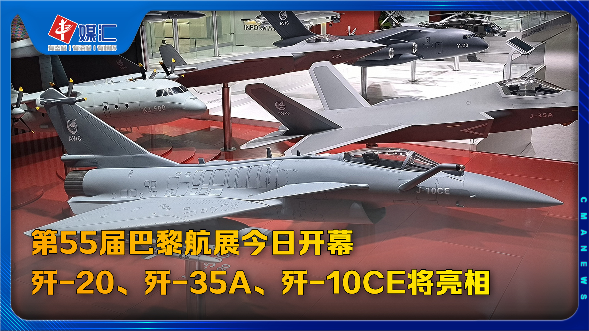 第55届巴黎航展今日开幕，歼-20、歼-35A、歼-10CE将亮相直播-时事直播-百度直播