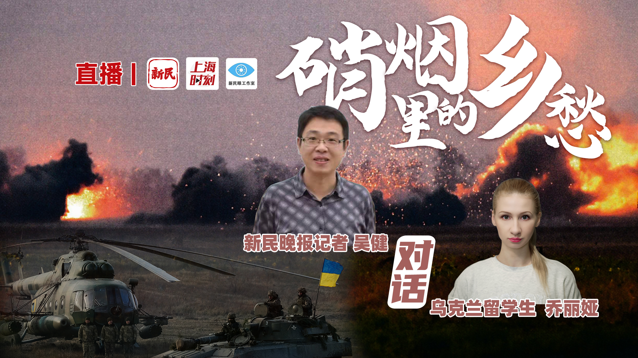 硝烟里的乡愁：新民晚报记者吴健对话乌克兰留学生乔丽娅直播-时事直播-百度直播