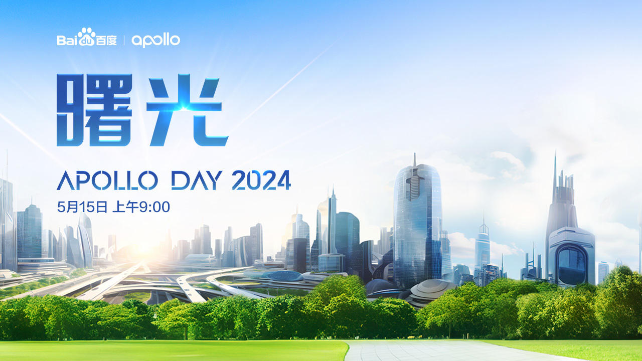 Apollo Day 2024 ·曙光直播-科技直播-百度直播