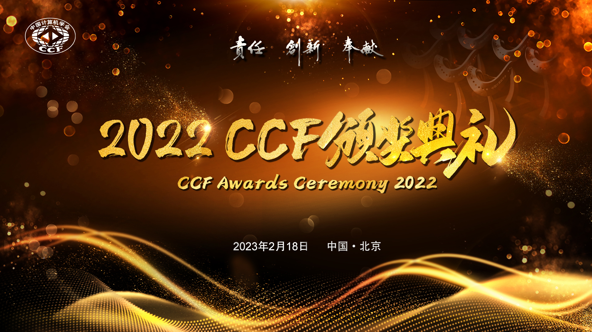 2022CCF颁奖典礼2月18日15时起盛况全网直播直播-科技直播-百度直播