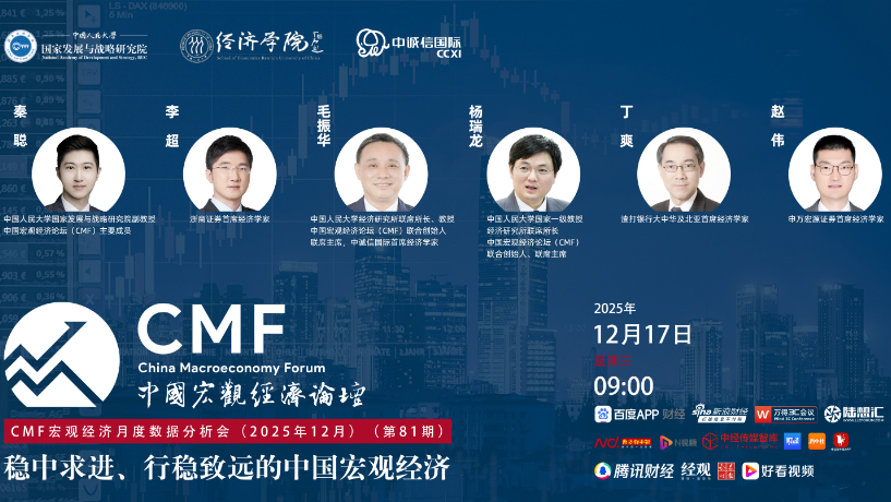 CMF宏观经济月度数据分析会（2025年12月）直播-财经直播-百度直播