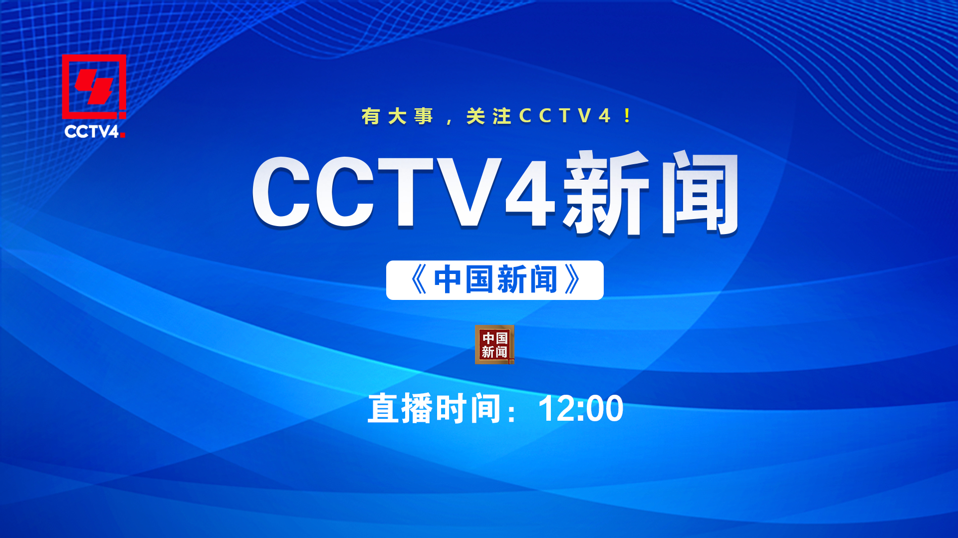 CCTV4新闻节目，正在播出！直播-时事直播-百度直播