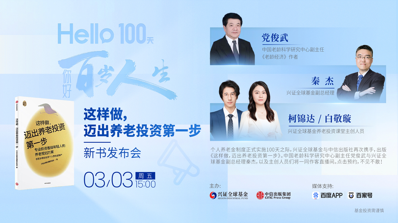 直播 | Hello，100天！你好，百岁人生——《这样做，迈出养老投资第一步》新书发布会直播-财经直播-百度直播