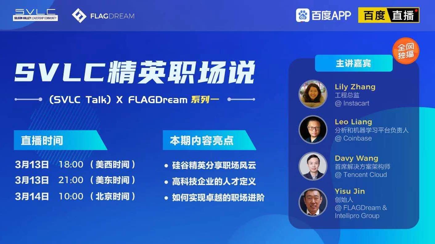 SVLC 精英职场说 X FLAGDream 系列一直播-科技直播-百度直播
