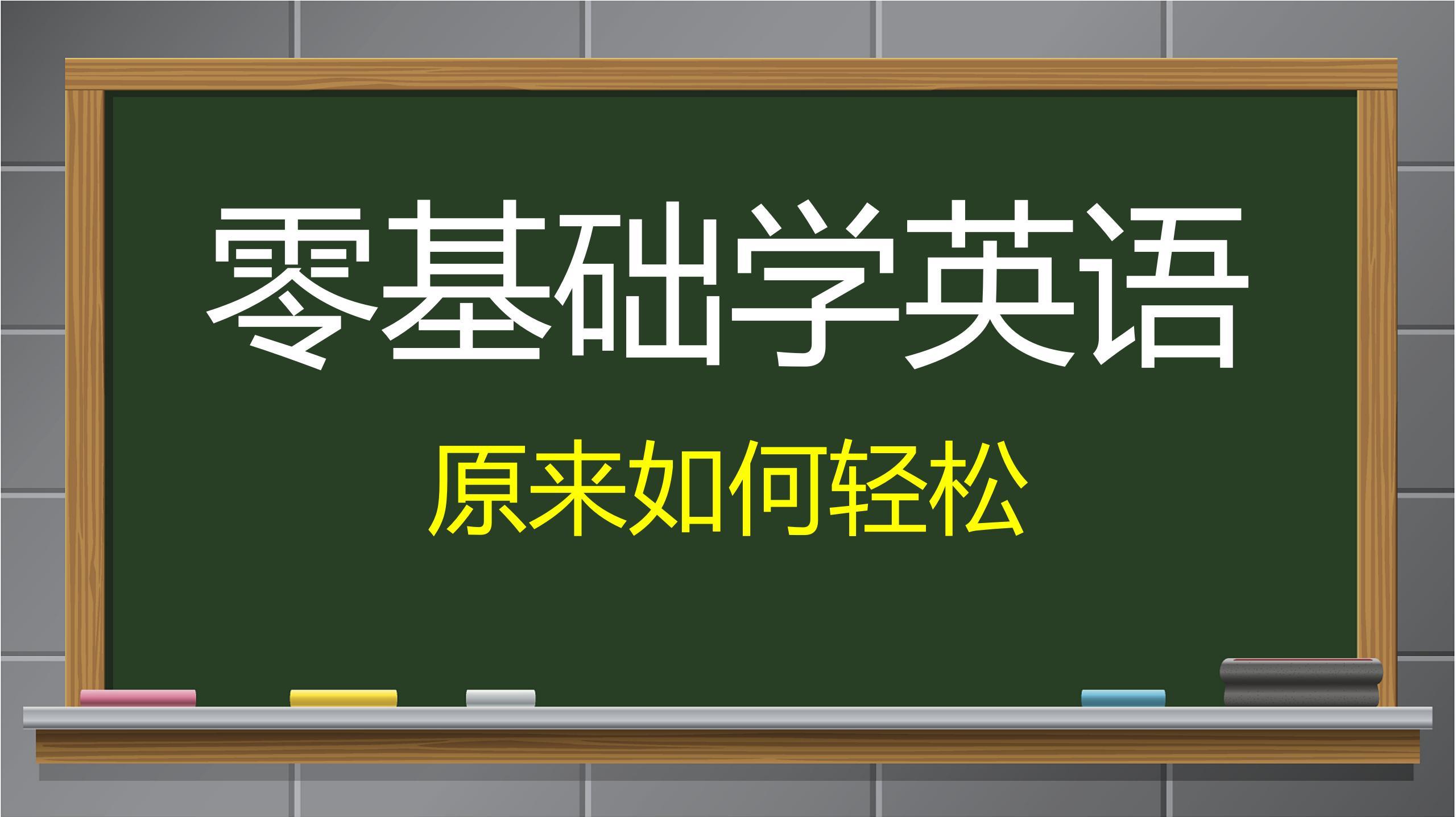 零基础应该这样学习英语！掌握了核心秘籍，轻松说英语直播 教育直播 百度直播