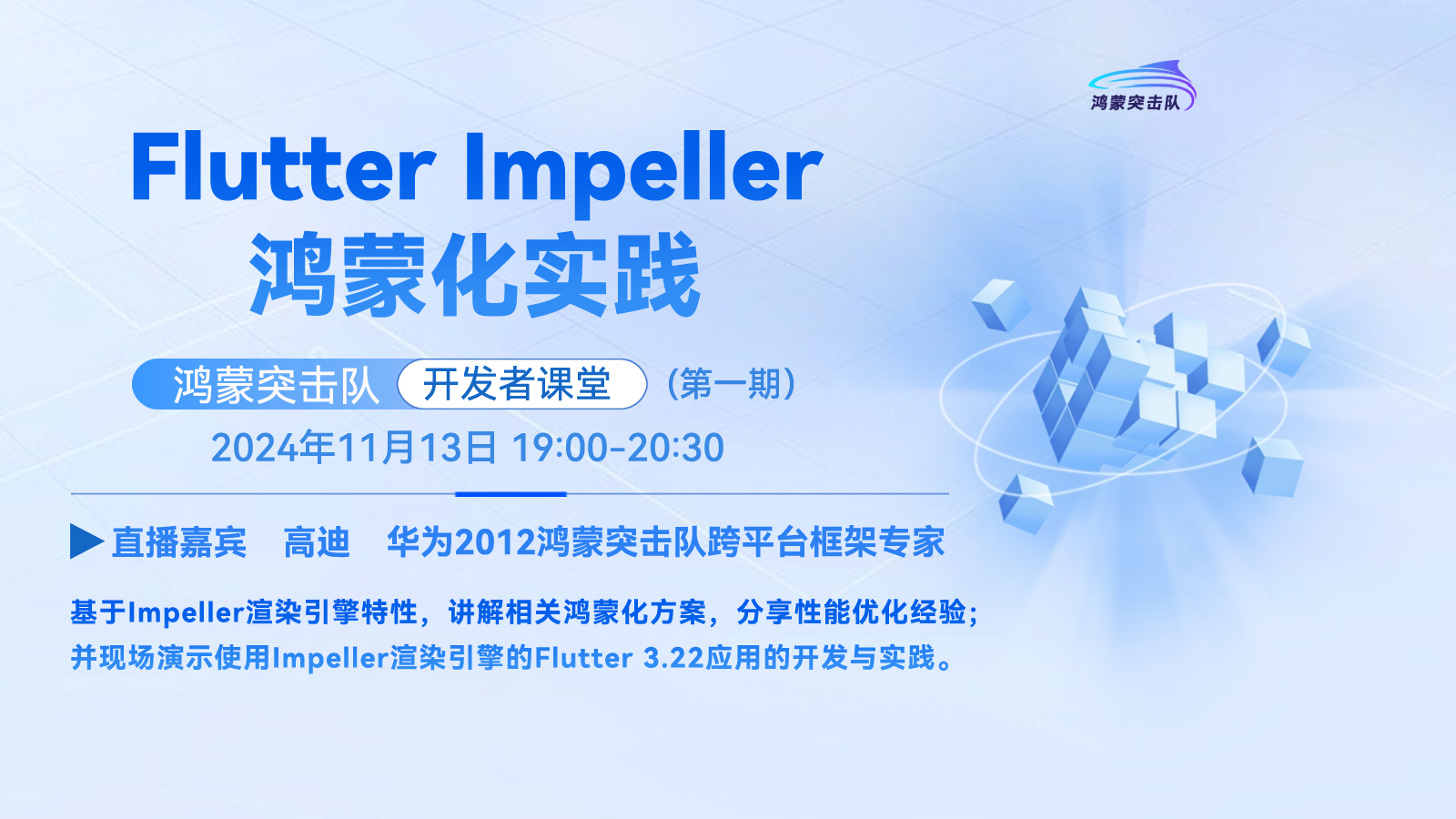 Flutter Impeller 鸿蒙化实践，鸿蒙突击队开发者课堂直播-科技直播-百度直播