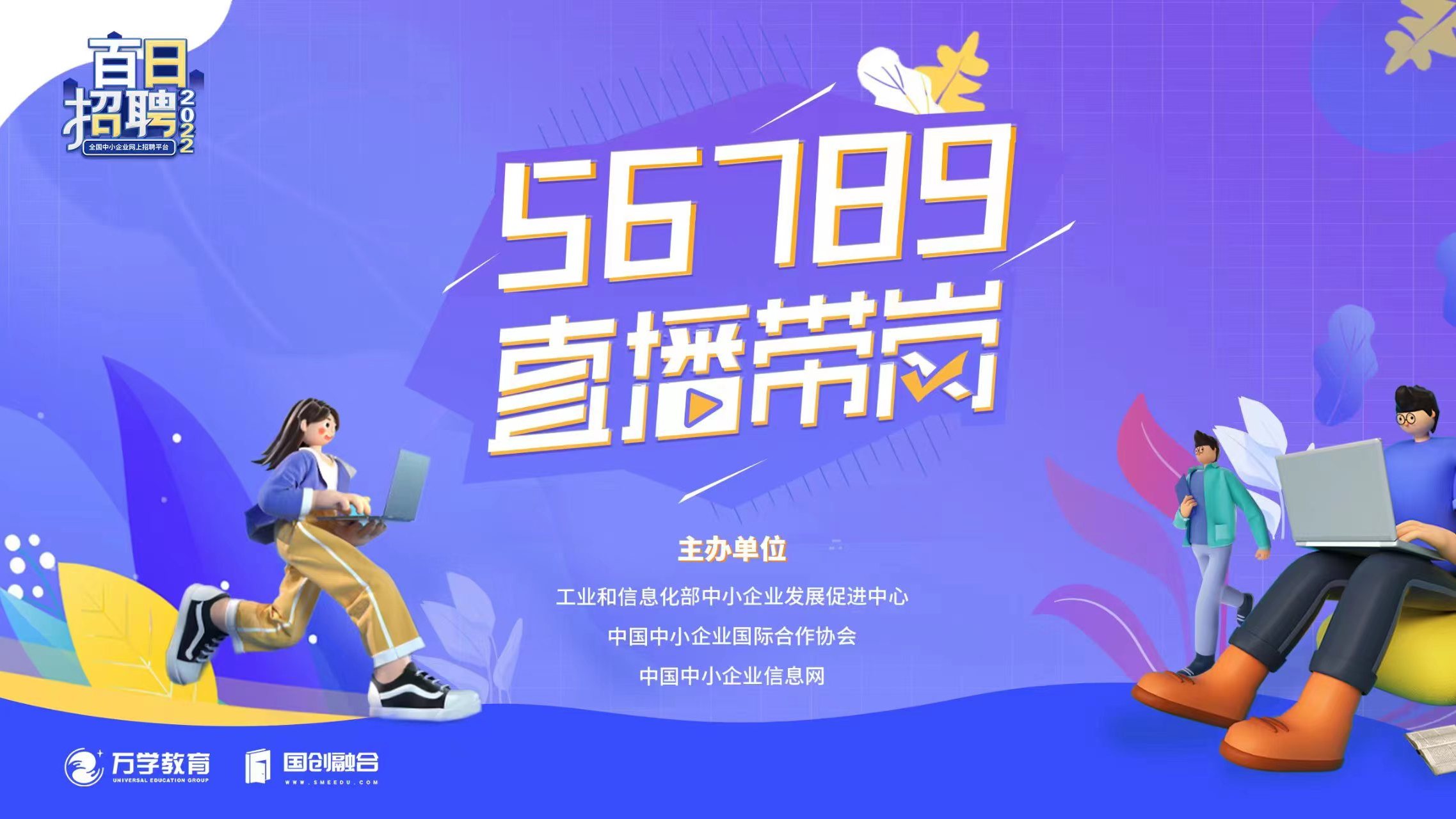 百日招聘56789直播带岗活动直播-教育直播-百度直播