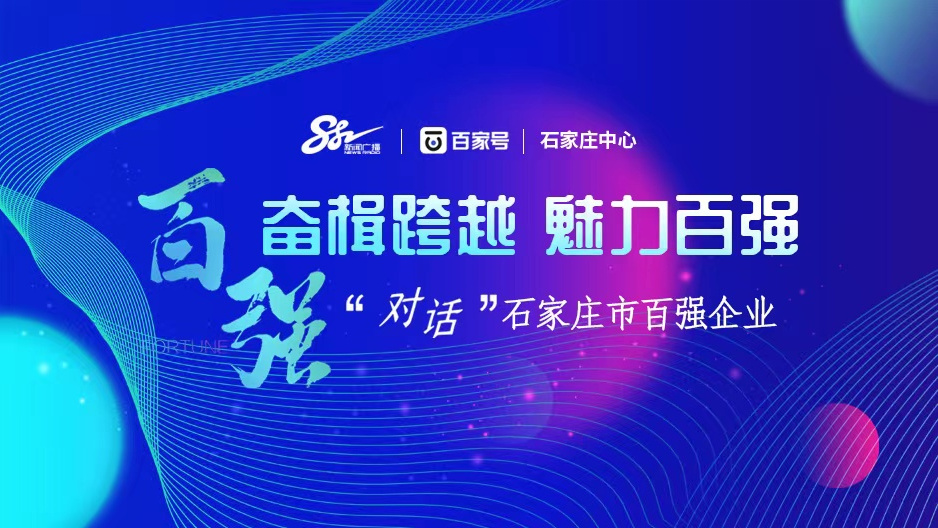 “奋楫跨越，魅力百强”——今日对话36524便利店CEO 李志华直播-时事直播-百度直播