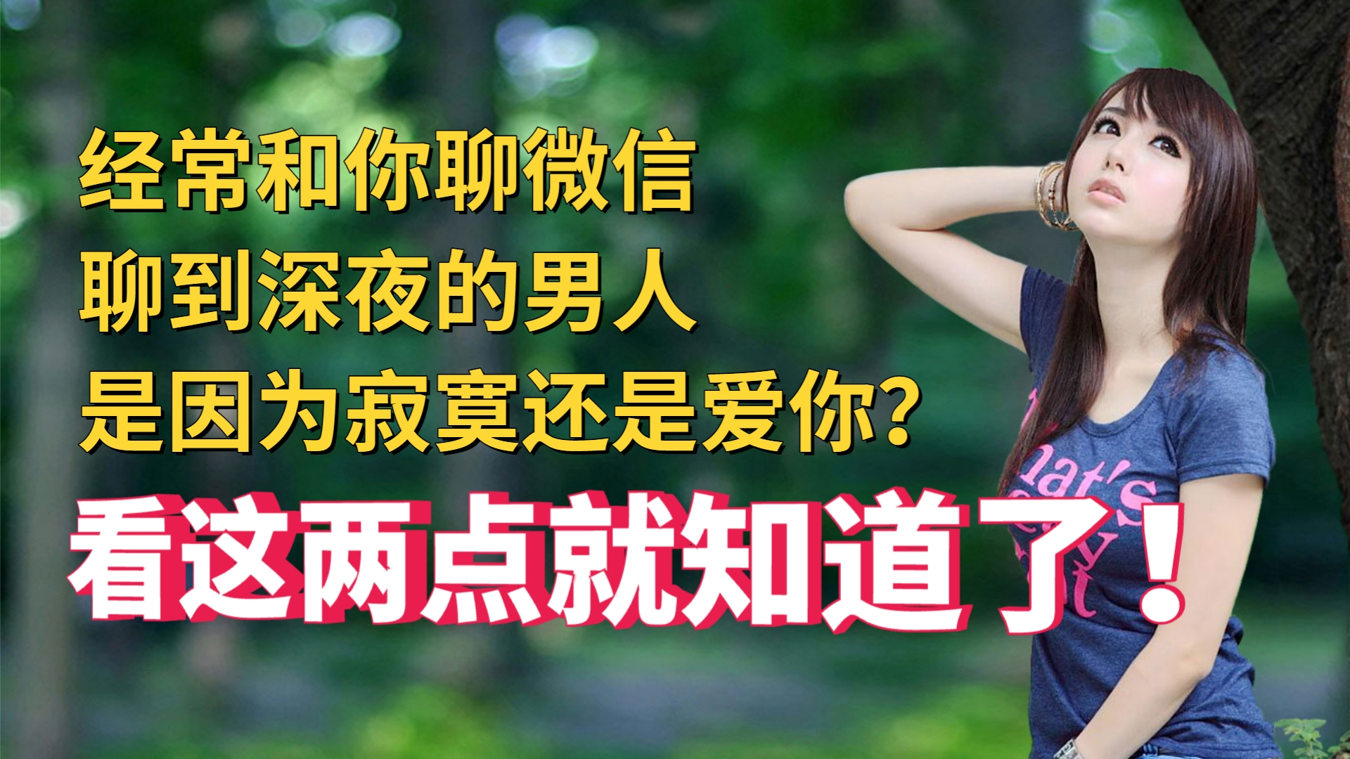 两性关系中，男人要的是什么？直播 情感直播 百度直播