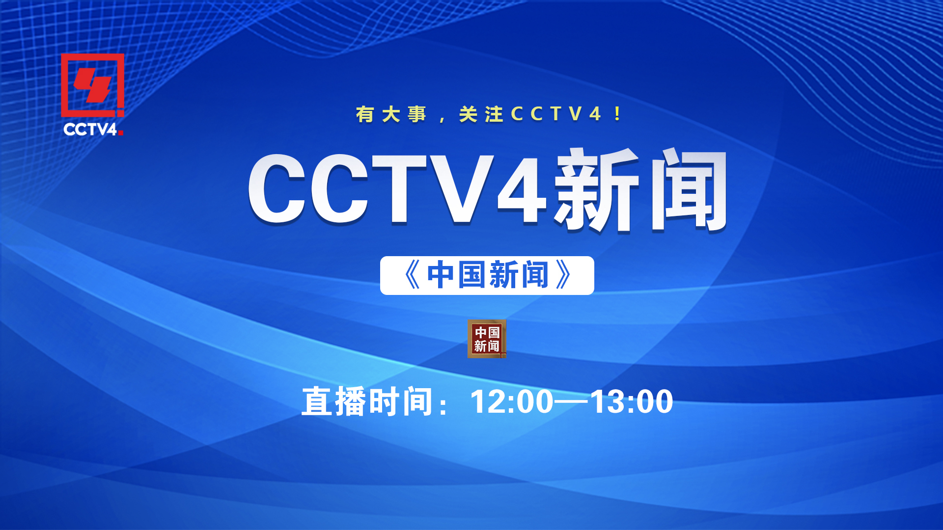 CCTV4新闻节目，正在播出！直播-时事直播-百度直播