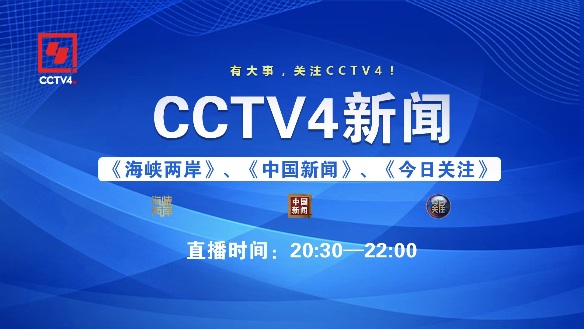 CCTV4新闻节目，正在播出！直播-时事直播-百度直播