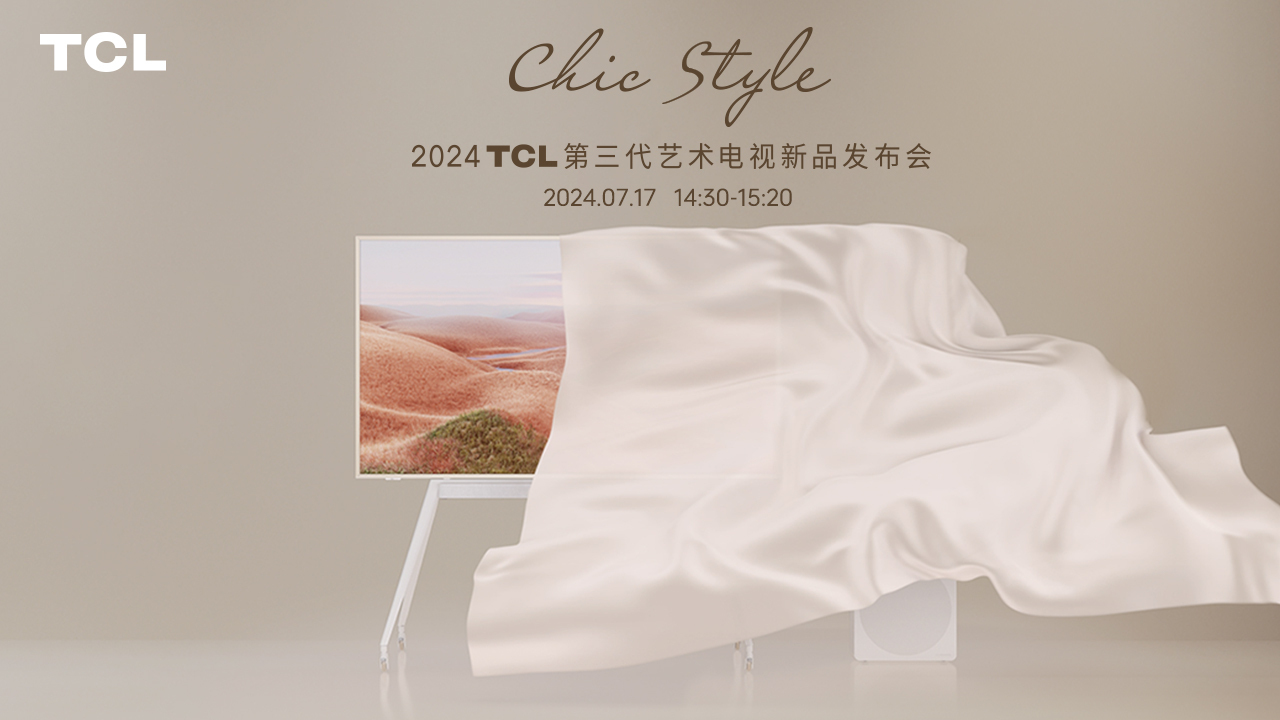 2024TCL第三代艺术电视新品发布会直播-科技直播-百度直播