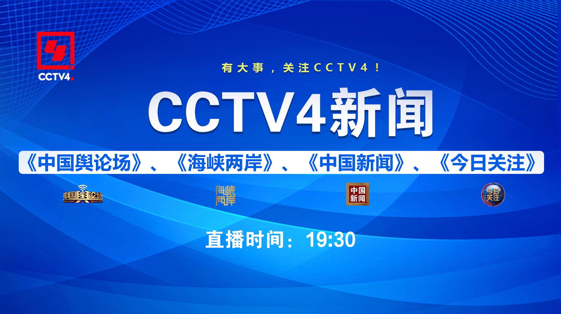 CCTV4新闻节目，正在播出！直播-时事直播-百度直播
