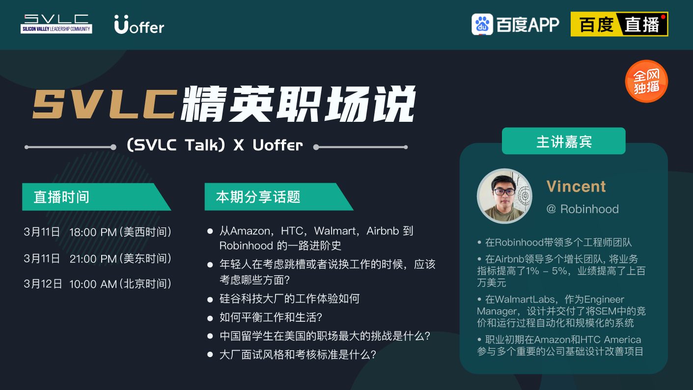 SVLC精英职场说 (SVLC Talk) X Uoffer系列二直播-教育直播-百度直播