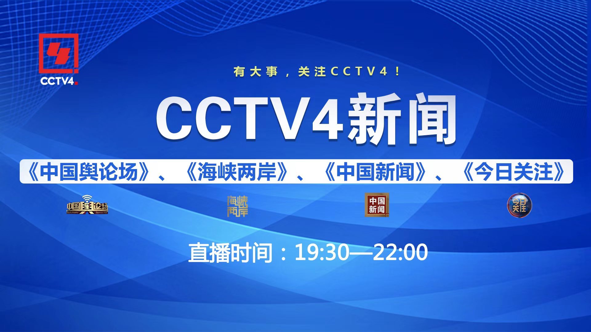 CCTV4新闻节目，正在播出！直播-时事直播-百度直播