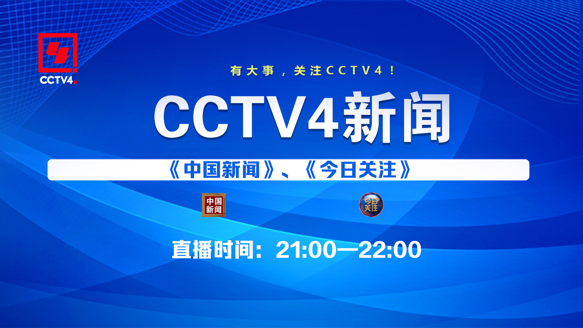 CCTV4新闻节目，正在播出！直播-时事直播-百度直播