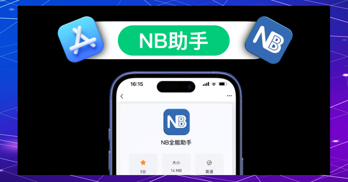 iOS应用多开神器——NB全能助手，如何轻松安装并使用？