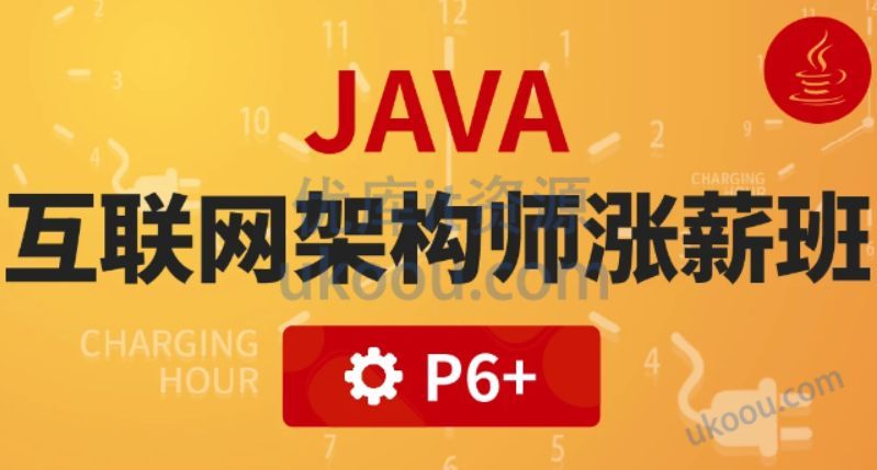 咕泡Java互联网架构师(P6+)第5期「吾爱F享」