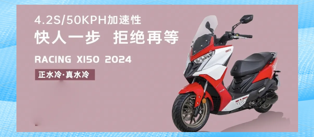 光阳推出新款Racing X150踏板，售价大幅下滑，水冷动力配置齐全-有驾