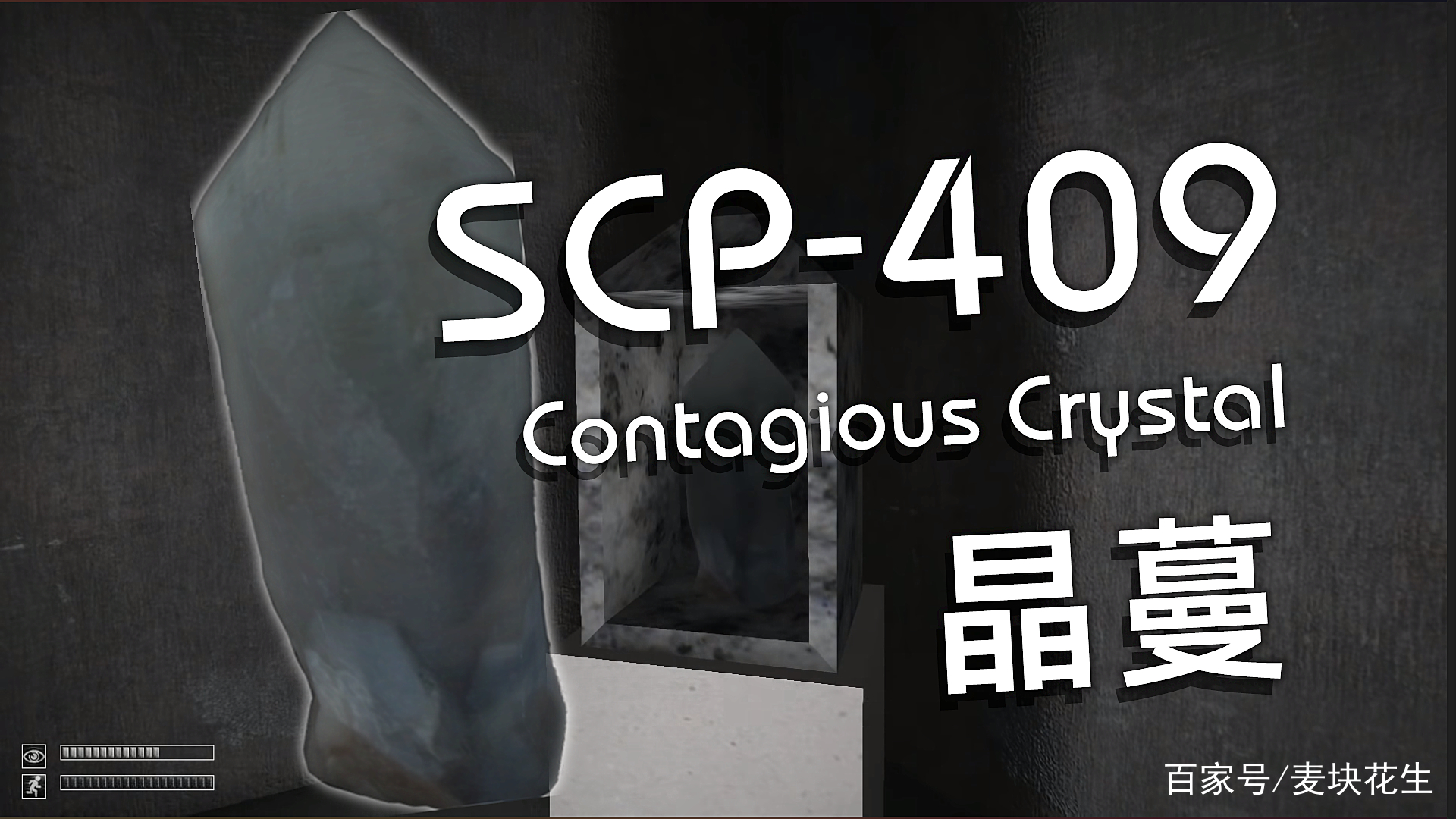 接触到它你也会变成晶体，危险的传染性晶体SCP-409“晶蔓”！