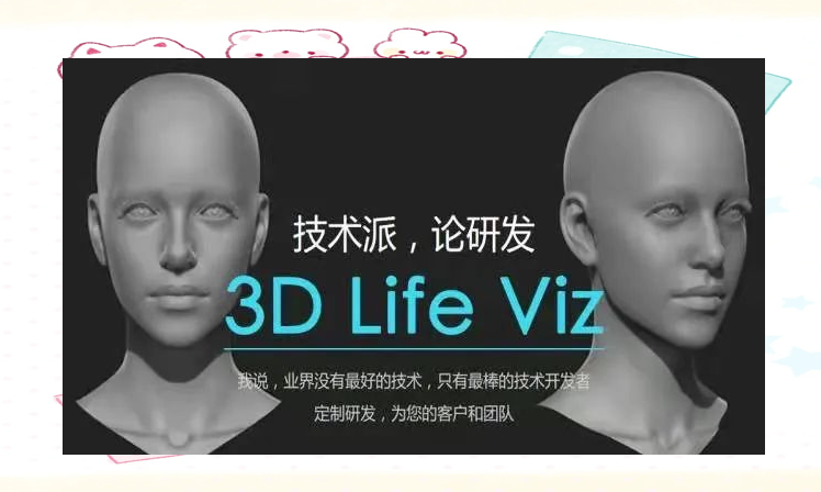利用3D LifeViz技术，医美整形效果不再是雾里看花