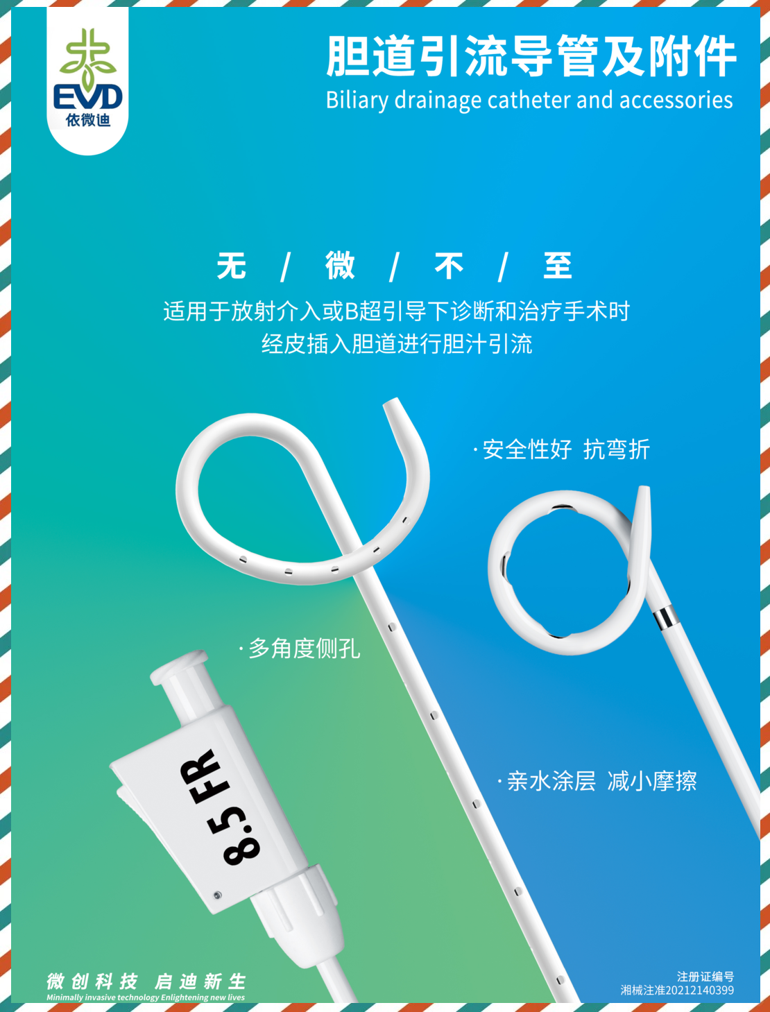 胆道引流导管及附件（PTCD）的全系列介绍与应用