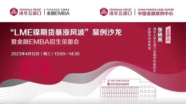 活动报名｜“LME镍期货暴涨风波”案例沙龙暨金融EMBA招生见面会