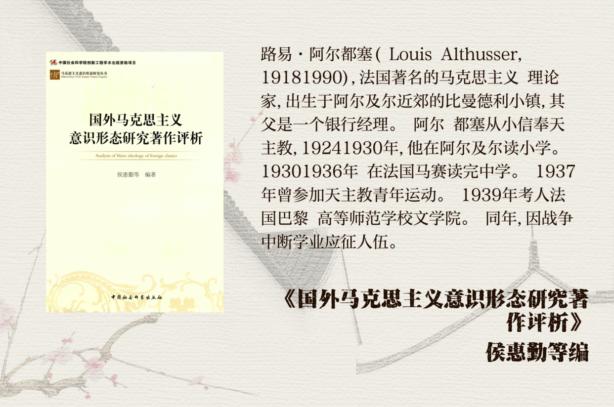 路易·阿尔都塞的生平、思想及其影响