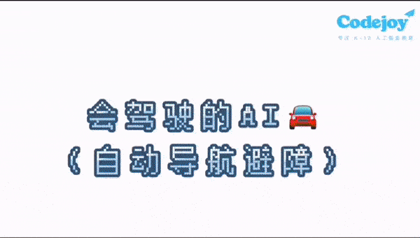 36氪首发｜研发青少儿 AI 普及教育产品，「Codejoy 酷爱科技」首轮融资近千万元