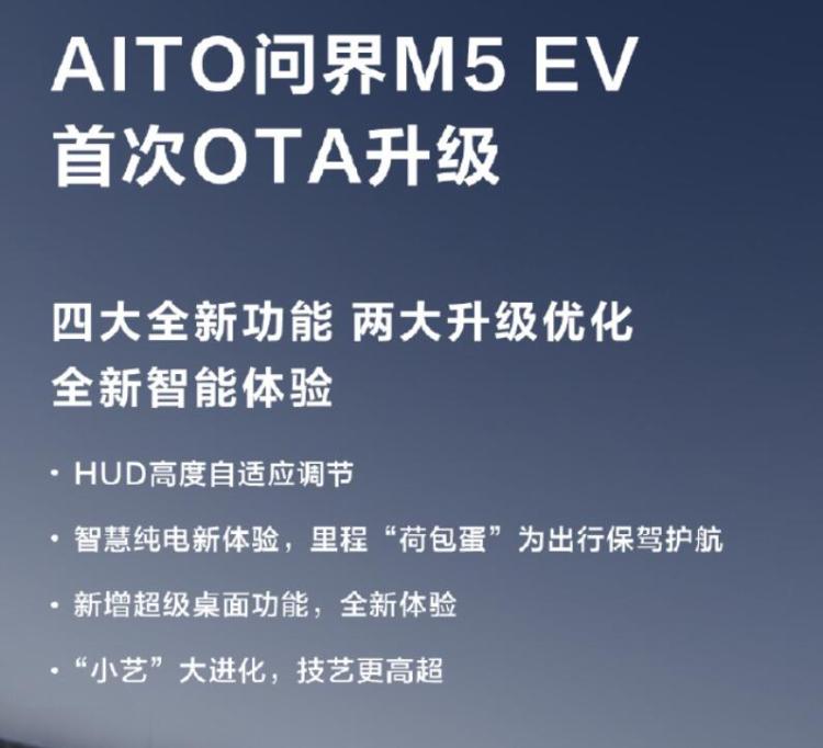 AITO 问界 M5 EV 迎来首次 OTA 升级-有驾