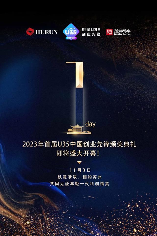 峰会预告｜2023首届U35中国创业先锋颁奖典礼即将盛大开幕！