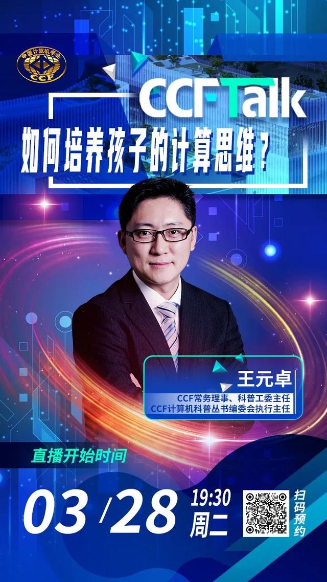 CCF Talk：如何培养孩子的计算思维？
