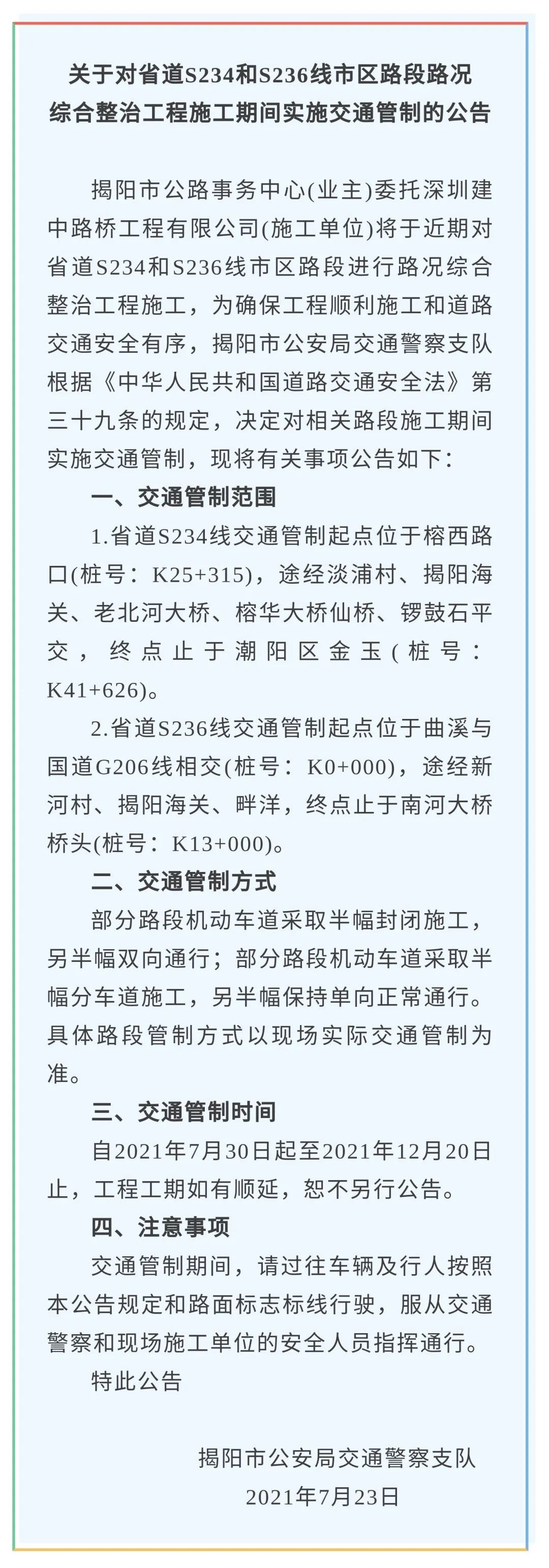 交通管制｜关于对省道S234和S236线市区路段路况综合整治工程施工期间实施交通管制的公告-有驾