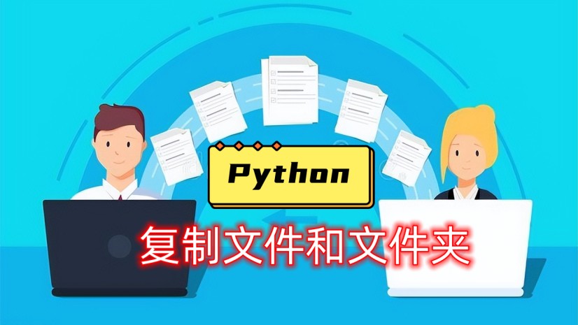 Python 初学者练习：复制文件和文件夹 