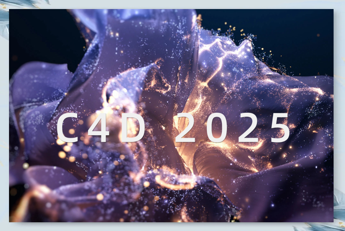 C4D+Redshift 2025年度大版本更新内容全面解析