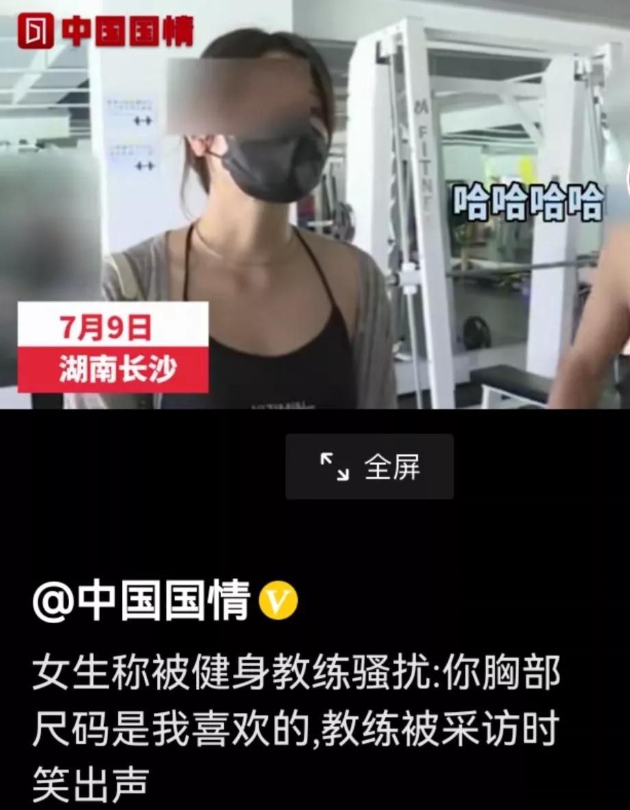 你的胸部尺码是我喜欢的，女生健身房遭教练骚扰，事后称开玩笑！ 