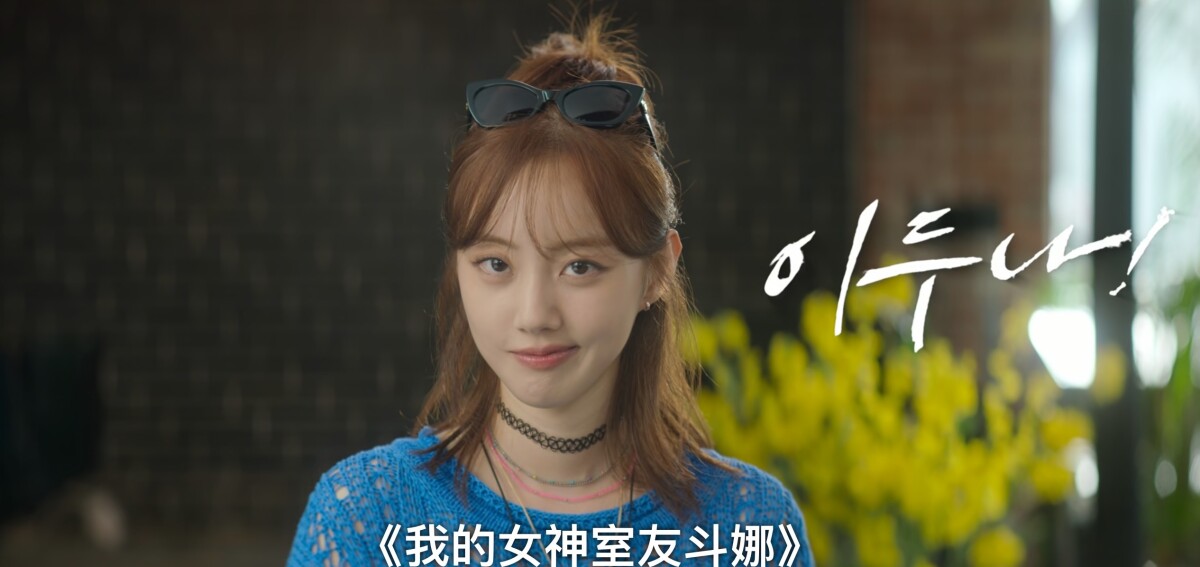 《我的女神室友斗娜》6个剧情彩蛋细节!抽烟象征斗娜孤独,「五指袜」代表斗娜的欲望