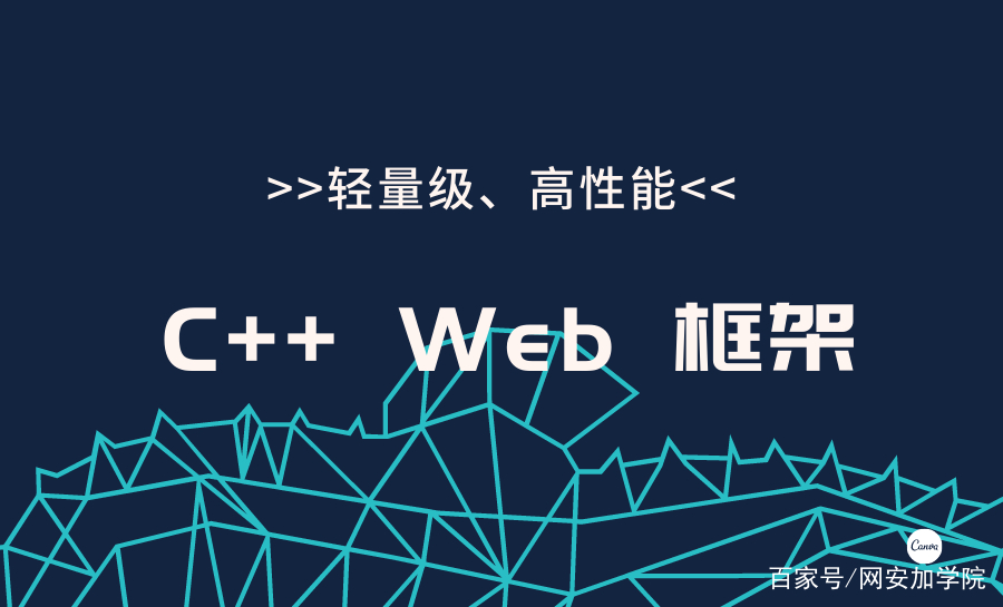 一个轻量级、高性能的 C++ Web 框架