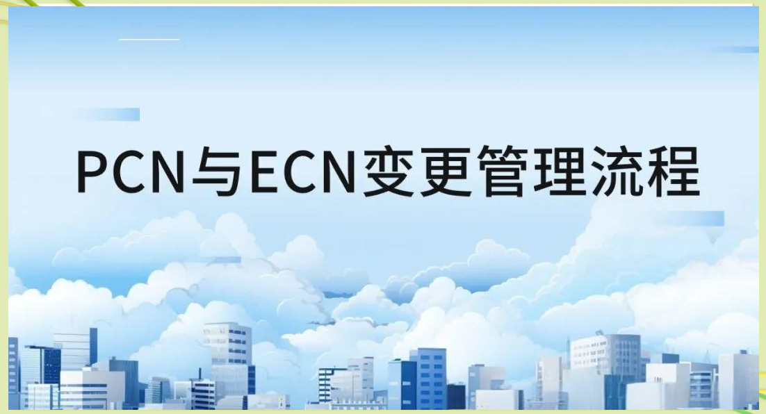 PCN与ECN变更管理流程详解：企业生产中的关键一环