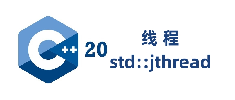 新的线程：C++20 jthread