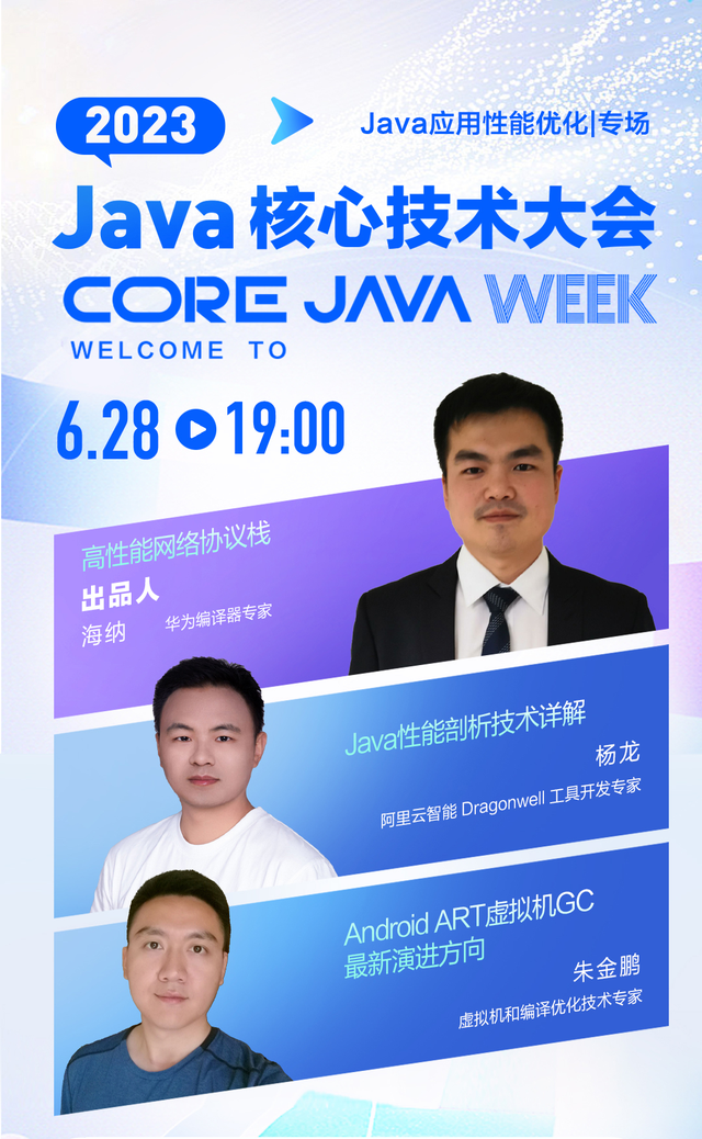 「Java核心技术大会 2023」6月重磅启动，邀你共同探讨Java生态