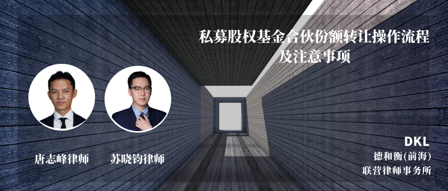 私募股权基金合伙份额转让操作流程及注意事项｜DKL观点