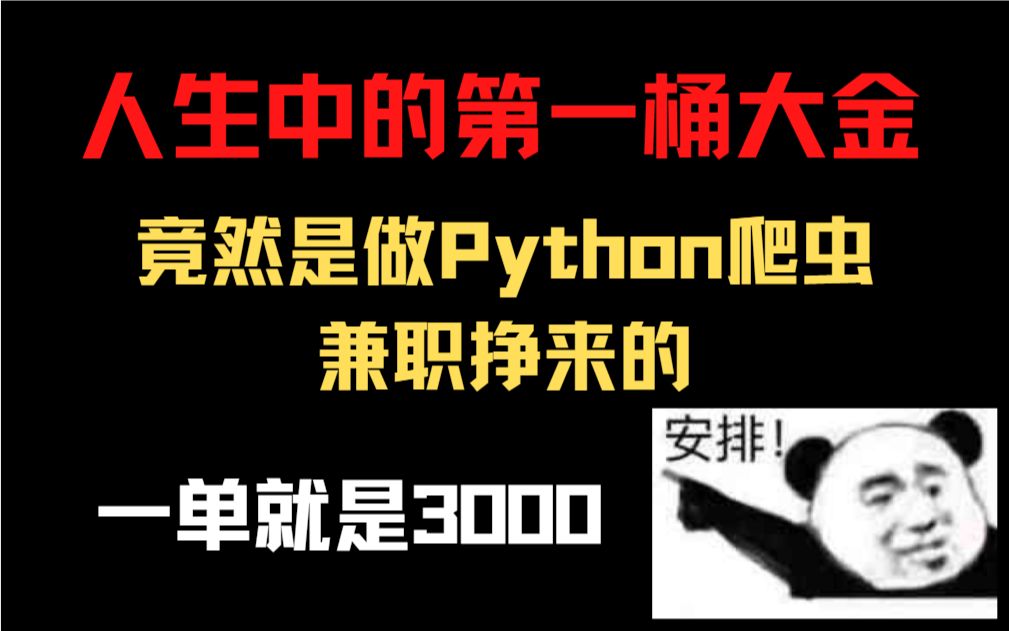 Python兼职接单，30天收益近15K，分享详细方法！